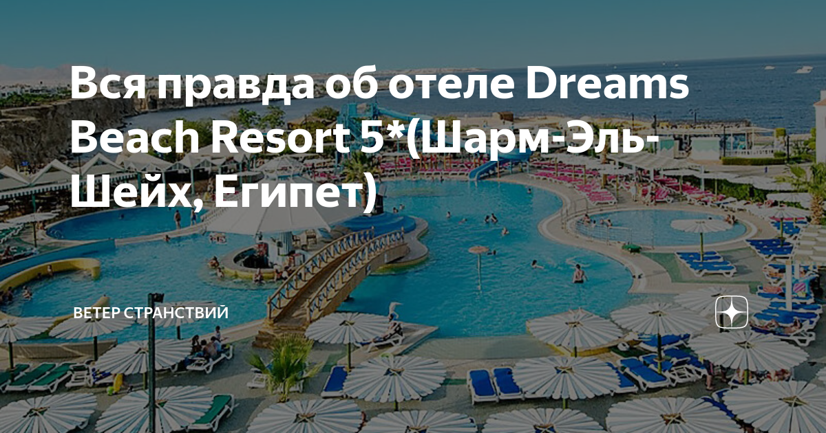 Вся правда об отеле Dreams Beach Resort 5*(Шарм-Эль-Шейх, Египет ...