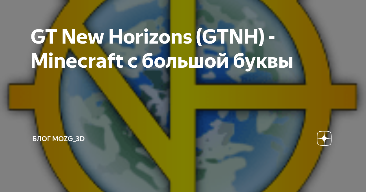 GT New Horizons (GTNH) - Minecraft с большой буквы | Блог Mozg_3D | Дзен