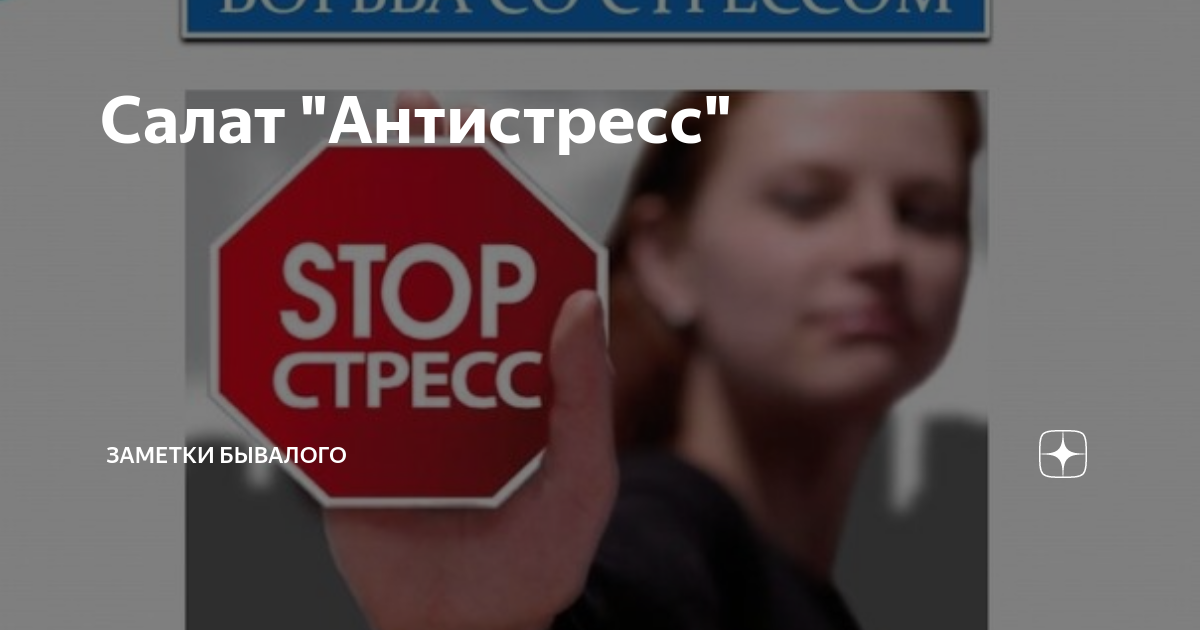 Салат "Антистресс" | Заметки бывалого | Дзен