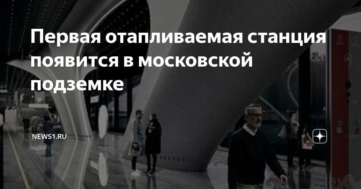 Первая отапливаемая станция появится в московской подземке | NEWS1.ru - Новости России и мира | Дзен