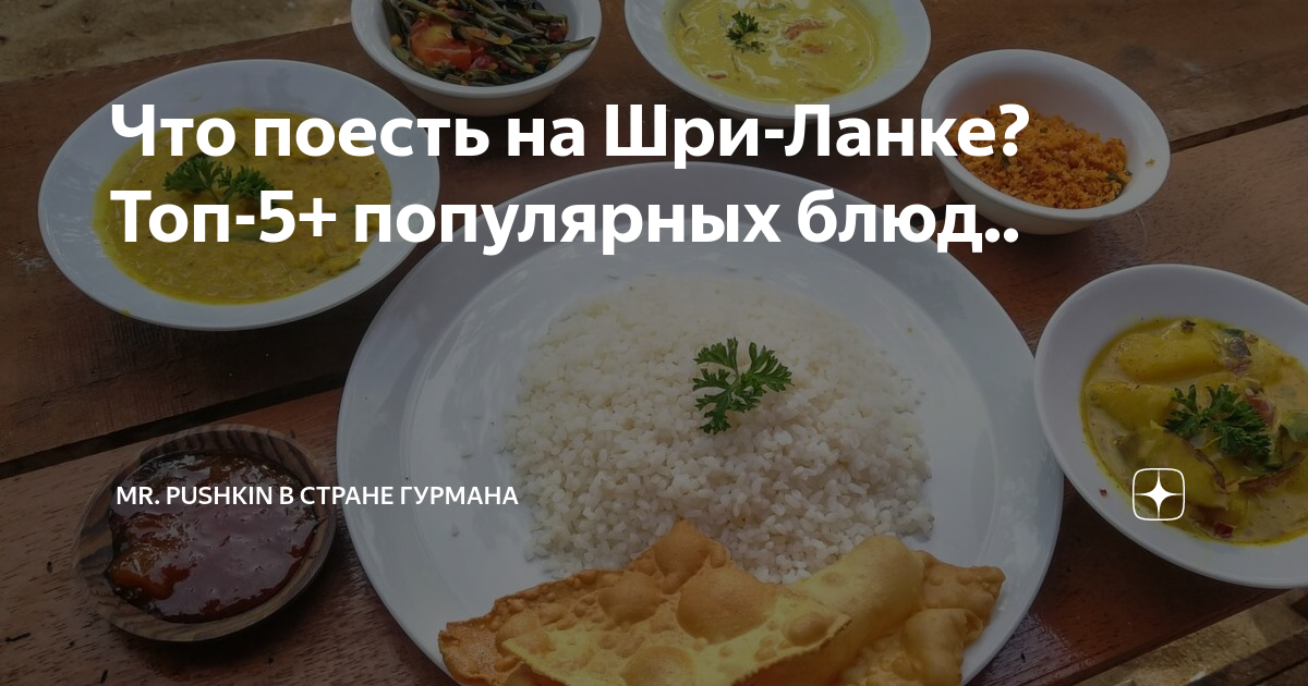 Что поесть на Шри-Ланке? Топ-5+ популярных блюд.. | Mr. Pushkin в Стране Гурмана | Дзен