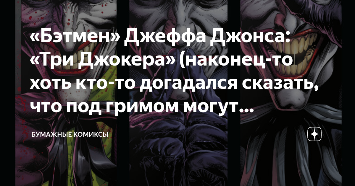 «Бэтмен» Джеффа Джонса: «Три Джокера» (наконец-то хоть кто-то догадался ...