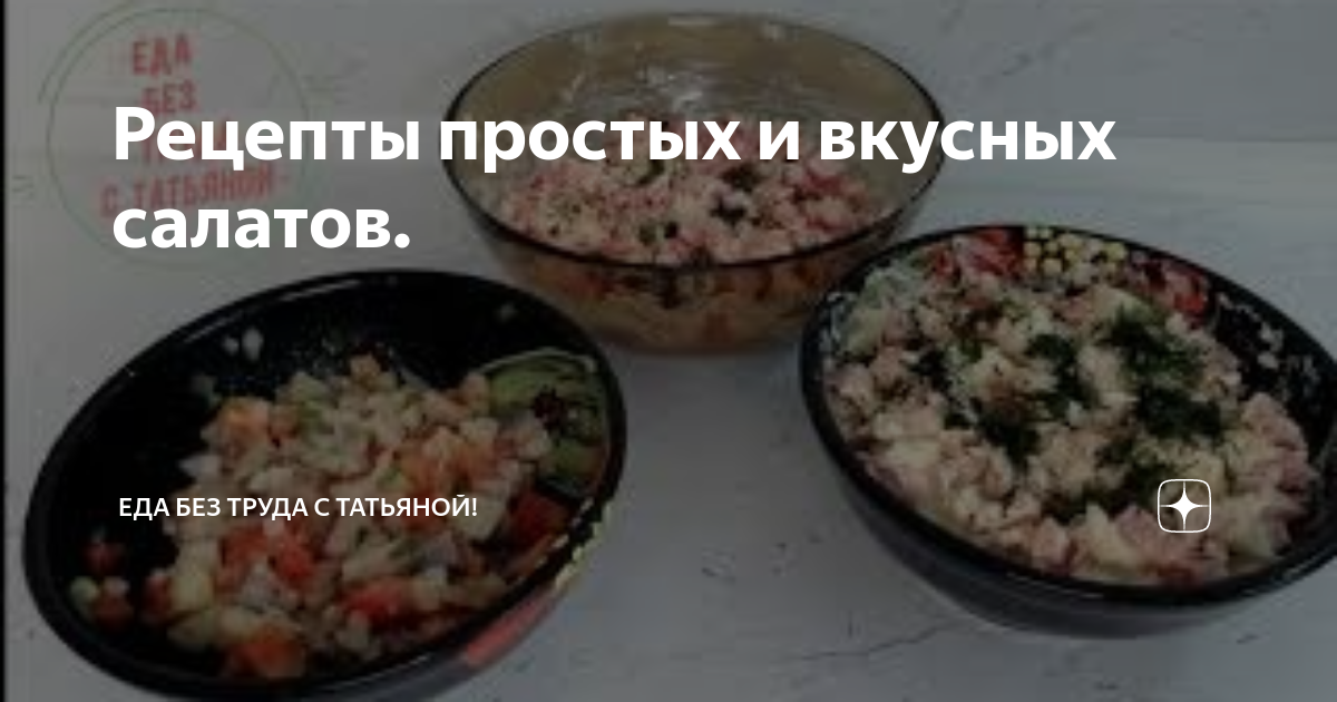 Рецепты простых и вкусных салатов Еда Без Труда с Татьяной Дзен