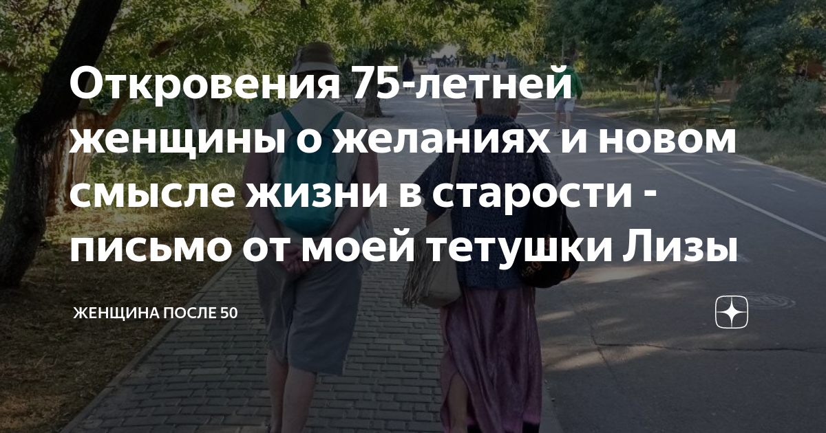 Откровения 75-летней женщины о желаниях и новом смысле жизни в старости ...