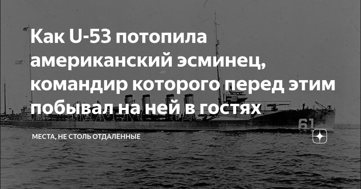 Как U-53 потопила американский эсминец, командир которого перед этим ...