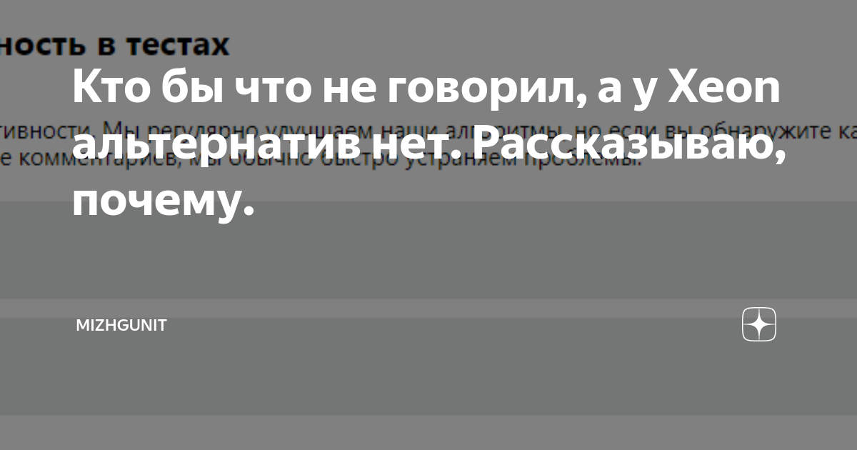 Кто бы что не говорил, а у Xeon альтернатив нет. Рассказываю, почему. | Mizhgunit | Дзен