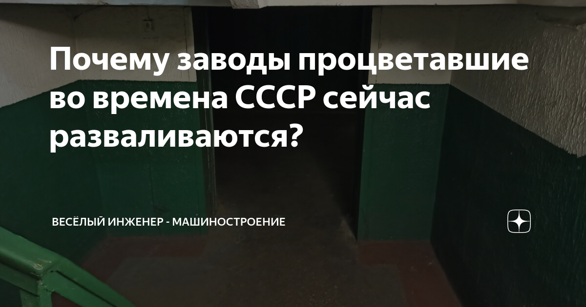 Почему заводы процветавшие во времена СССР сейчас разваливаются ...