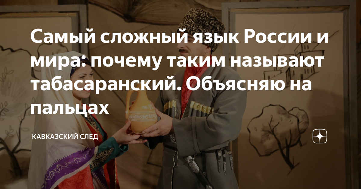 Самый сложный язык России и мира: почему таким называют табасаранский ...