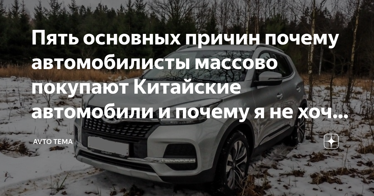 Пять основных причин почему автомобилисты массово покупают Китайские автомобили и почему я не ...
