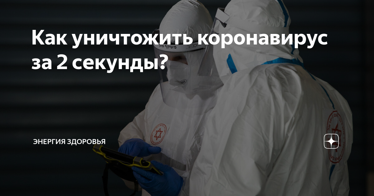 Как уничтожить коронавирус за 2 секунды? | Энергия здоровья | Дзен