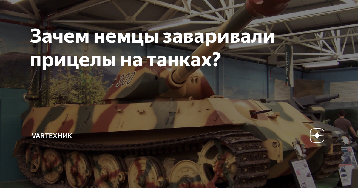 Зачем немцы заваривали прицелы на танках? | VarТехник | Дзен