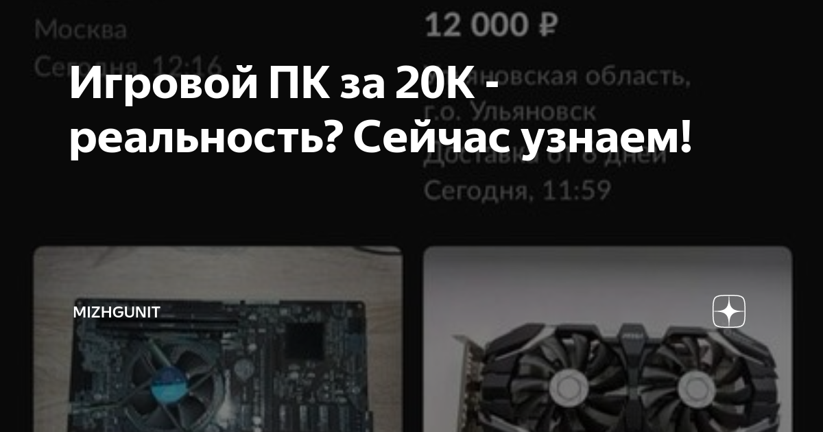 Игровой ПК за 20К - реальность? Сейчас узнаем! | Mizhgunit | Дзен