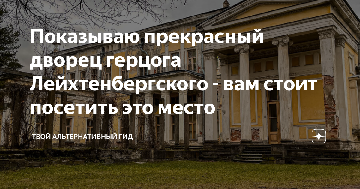 Показываю прекрасный дворец герцога Лейхтенбергского вам стоит
