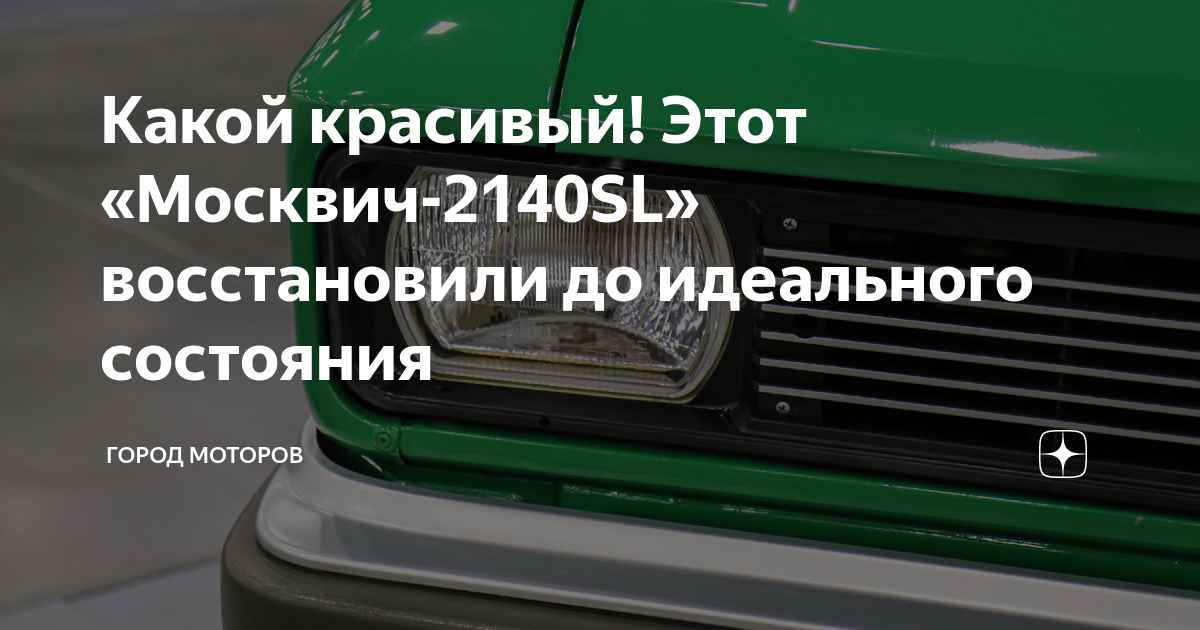 Какой красивый! Этот «Москвич-2140SL» восстановили до идеального ...