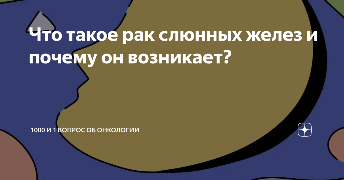 Что такое рак слюнных желез и почему он возникает 1000 и 1 вопрос об