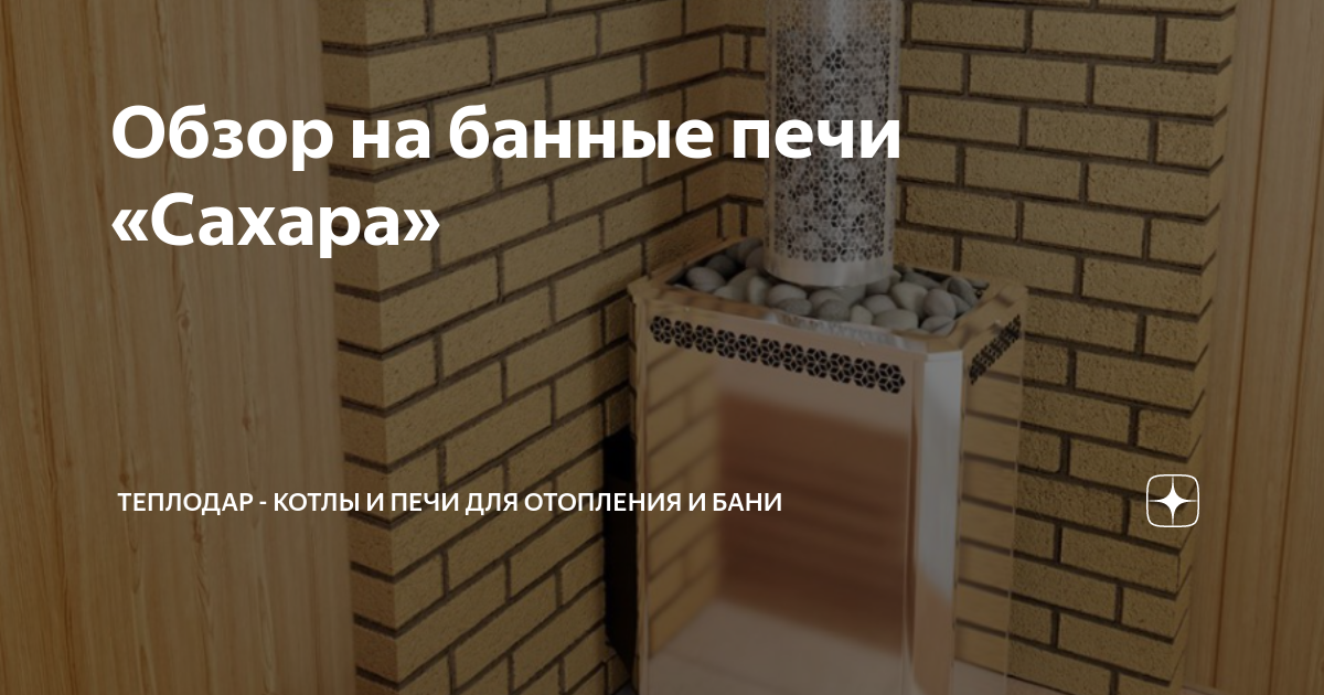 Обзор на банные печи «Сахара» | Теплодар - котлы и печи для отопления и ...