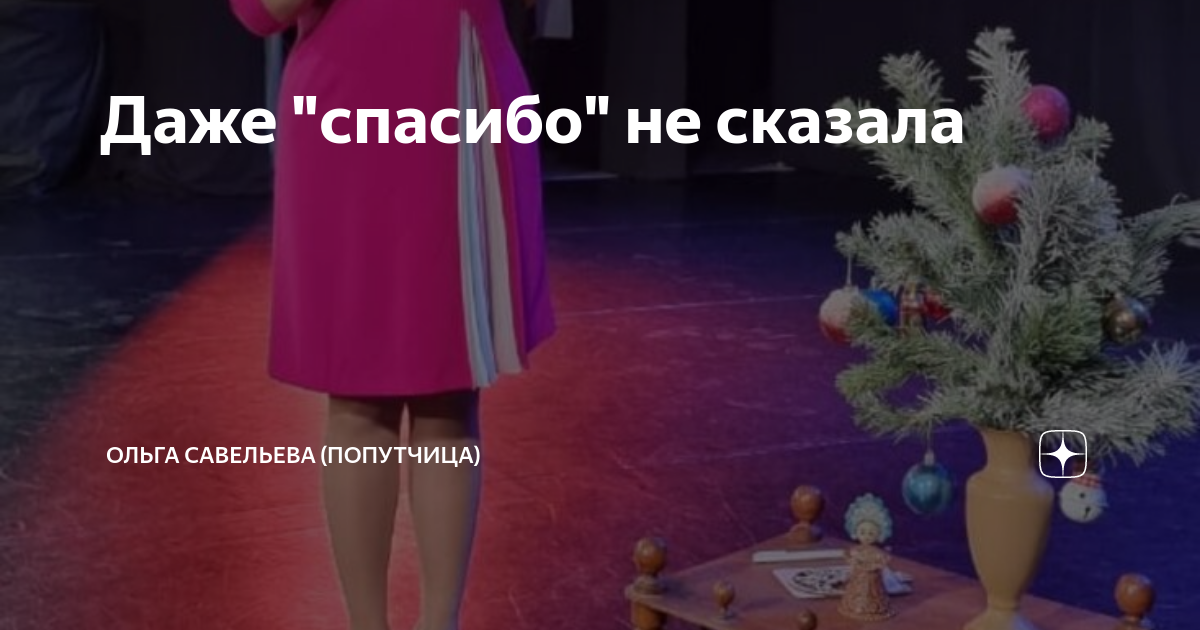 Даже "спасибо" не сказала | ОЛЬГА САВЕЛЬЕВА (ПОПУТЧИЦА) | Дзен
