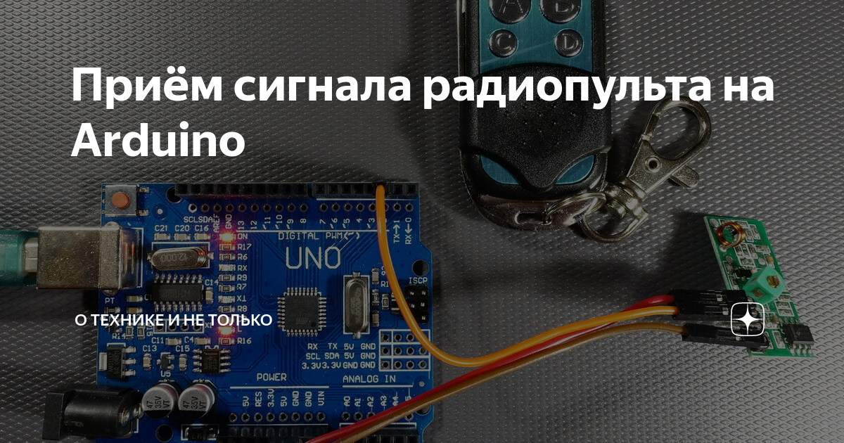 Приём сигнала радиопульта на Arduino | Алексей Надёжин о технике и не только | Дзен