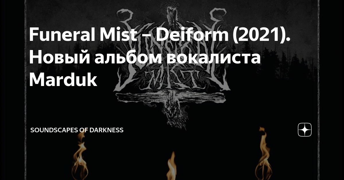 Funeral Mist – Deiform (2021). Новый альбом вокалиста Marduk ...