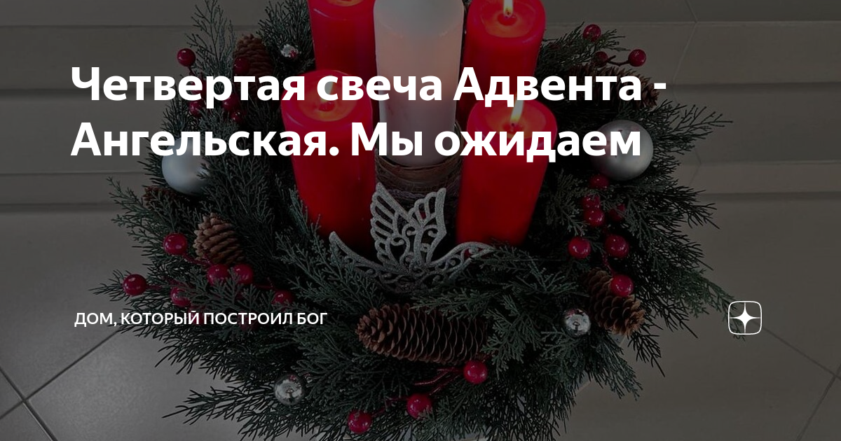Четвертая свеча Адвента - Ангельская. Мы ожидаем | Дом, который ...