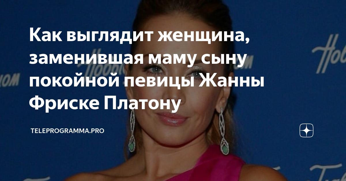 Как выглядит женщина заменившая маму сыну покойной певицы Жанны Фриске