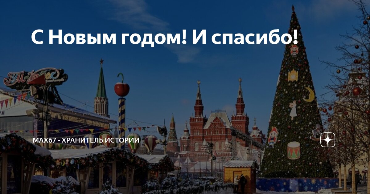 С Новым годом! И спасибо! | MAX67 - Хранитель Истории | Дзен