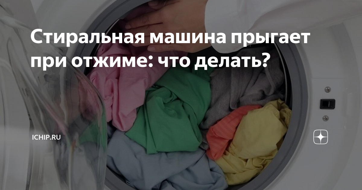 Стиральная машина прыгает при отжиме: что делать? | ICHIP.RU | Дзен
