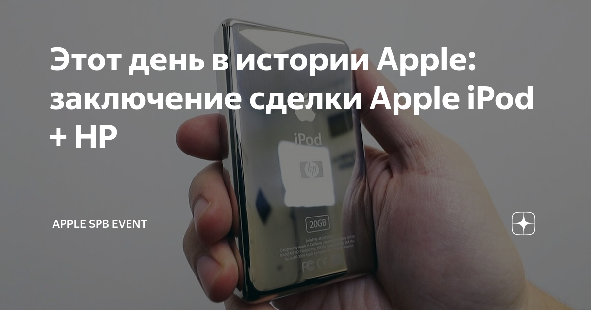 Этот день в истории Apple: заключение сделки Apple iPod + HP | Apple SPb Event | Дзен