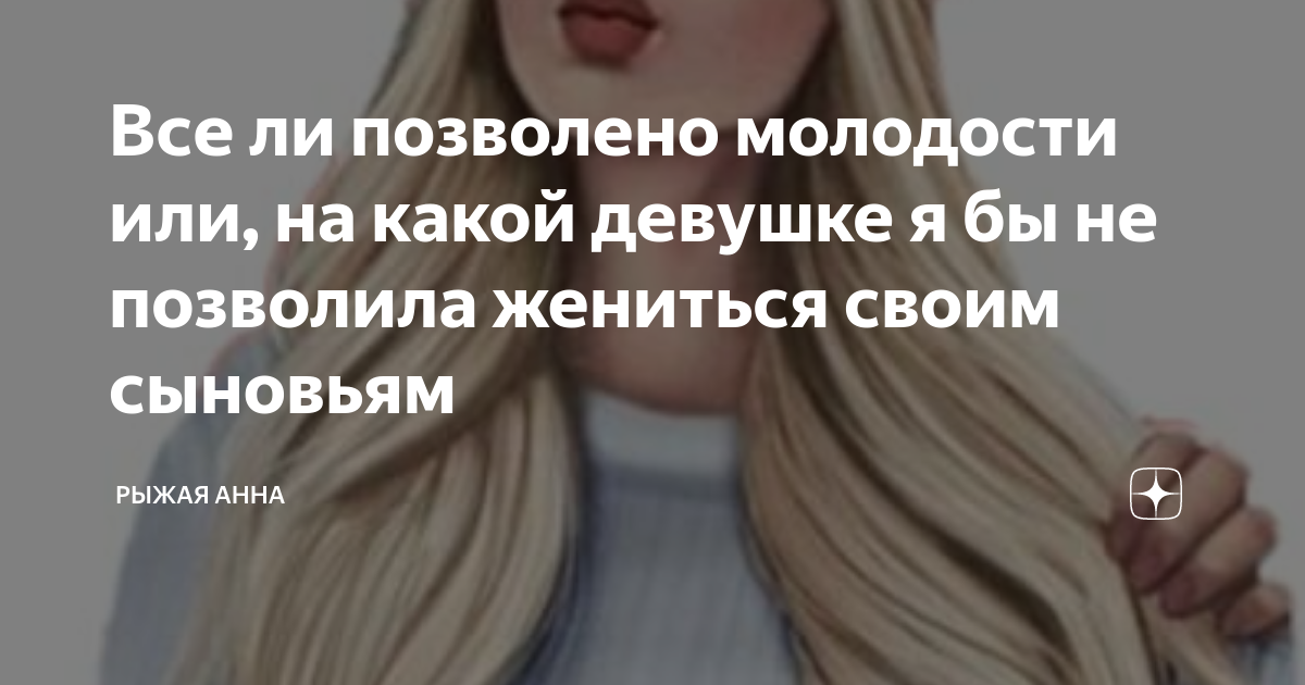 Все ли позволено молодости или на какой девушке я бы не позволила