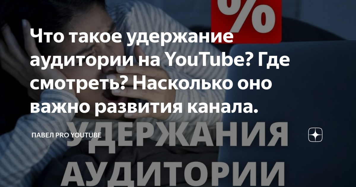Что такое удержание аудитории на YouTube? Где смотреть? Насколько оно ...