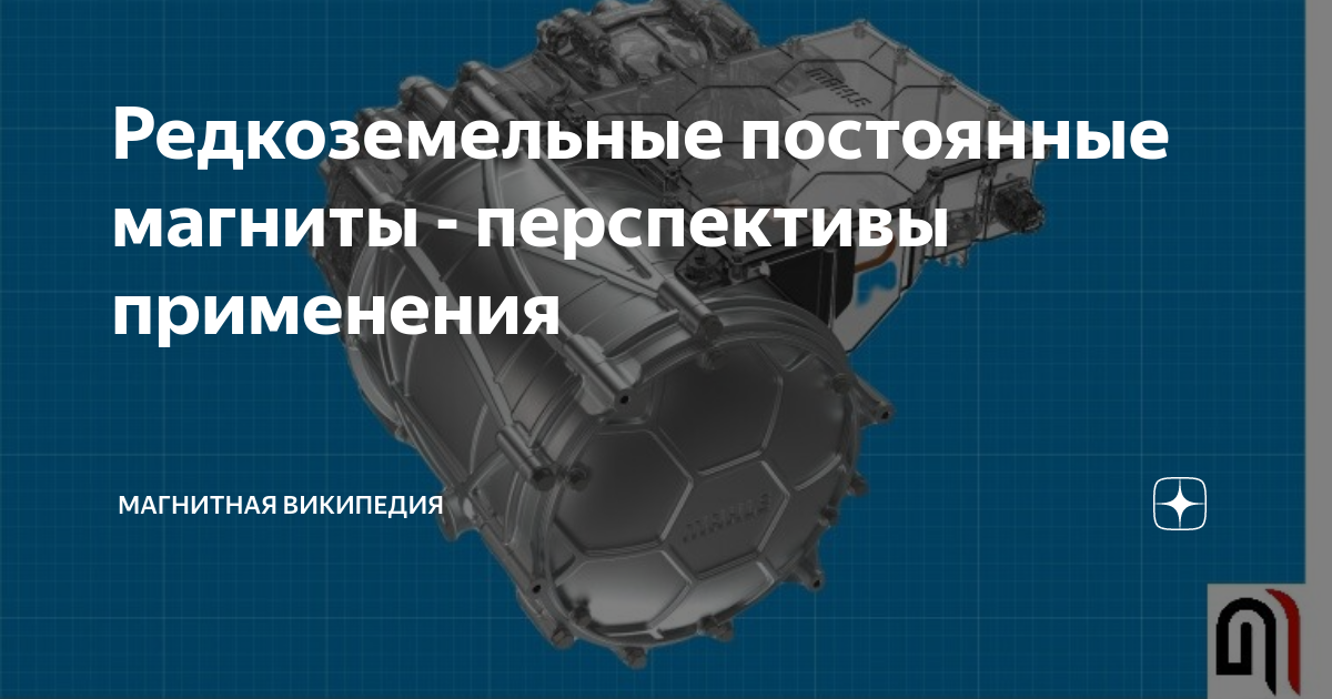 Редкоземельные постоянные магниты - перспективы применения | Магнитная ...