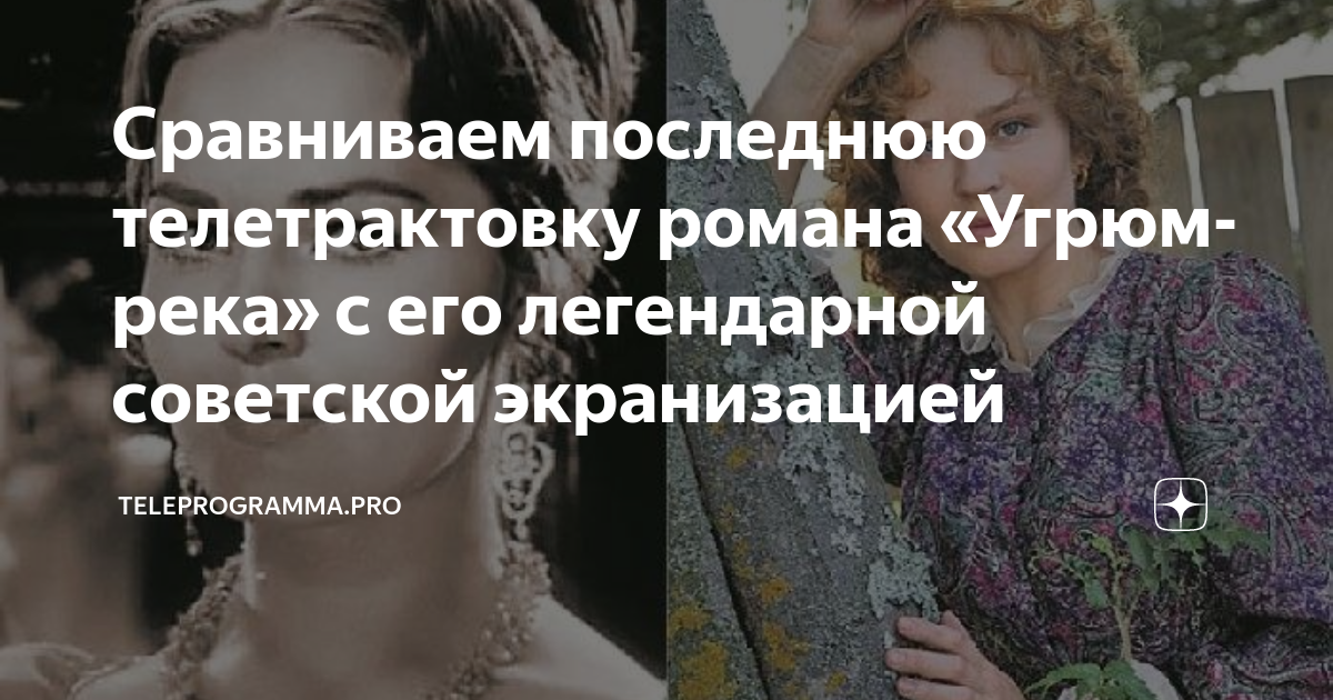 Сравниваем последнюю телетрактовку романа «Угрюм-река» с его легендарной советской экранизацией ...