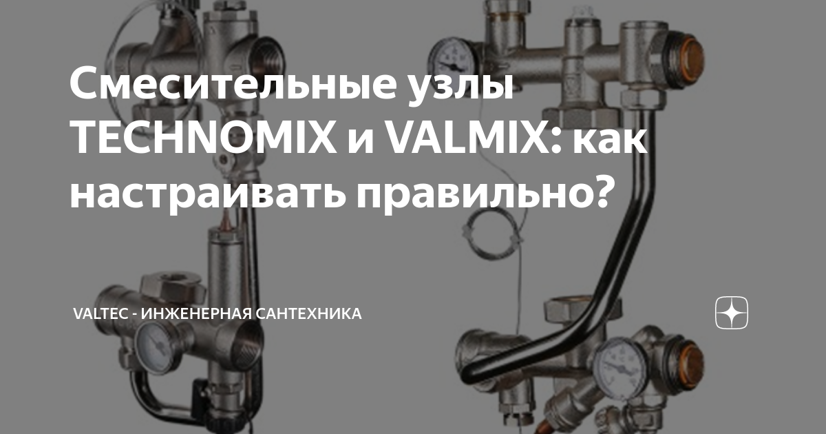 Смесительные узлы TECHNOMIX и VALMIX: как настраивать правильно ...