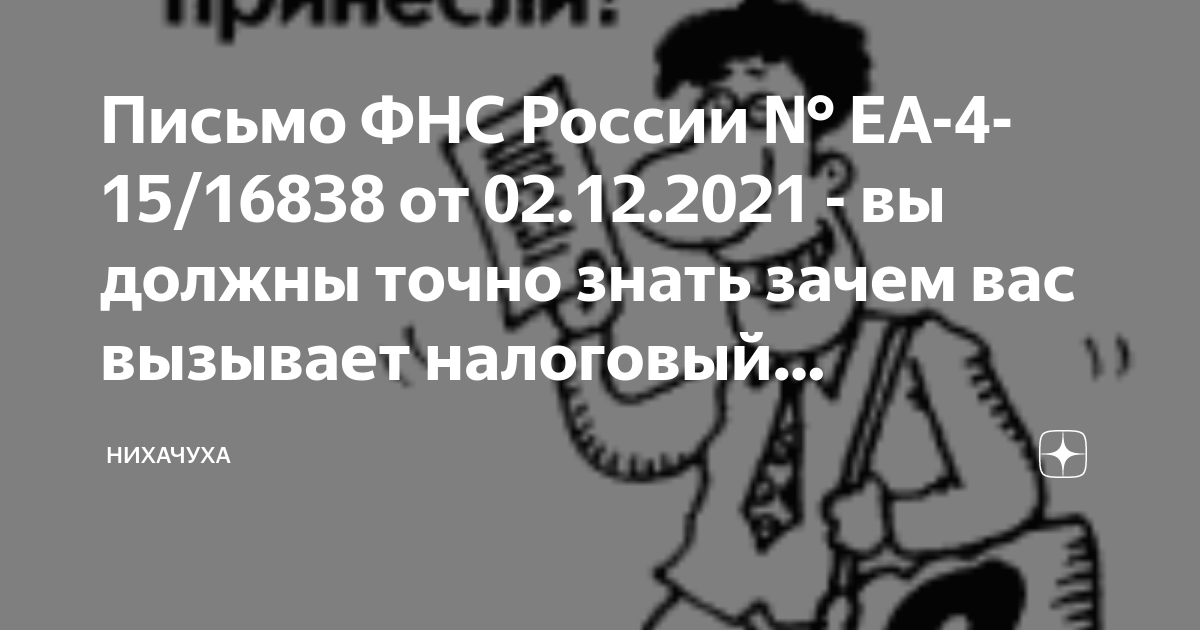 Письмо ФНС России № ЕА 4 15 16838 от 02 12 2021 вы должны точно знать