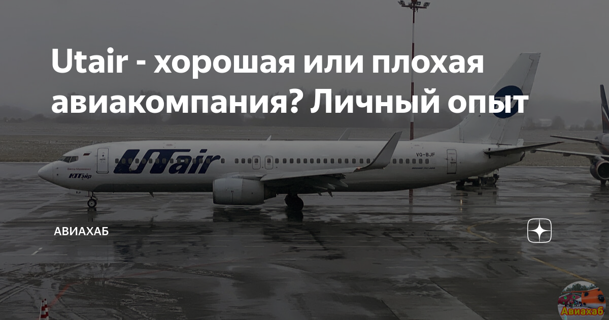Utair - хорошая или плохая авиакомпания? Личный опыт | Авиахаб | Дзен