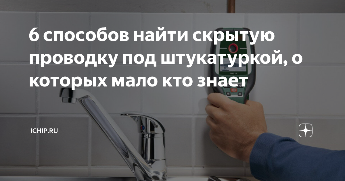 6 способов найти скрытую проводку под штукатуркой, о которых мало кто ...