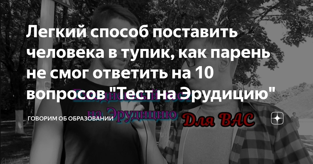 Легкий способ поставить человека в тупик как парень не смог ответить