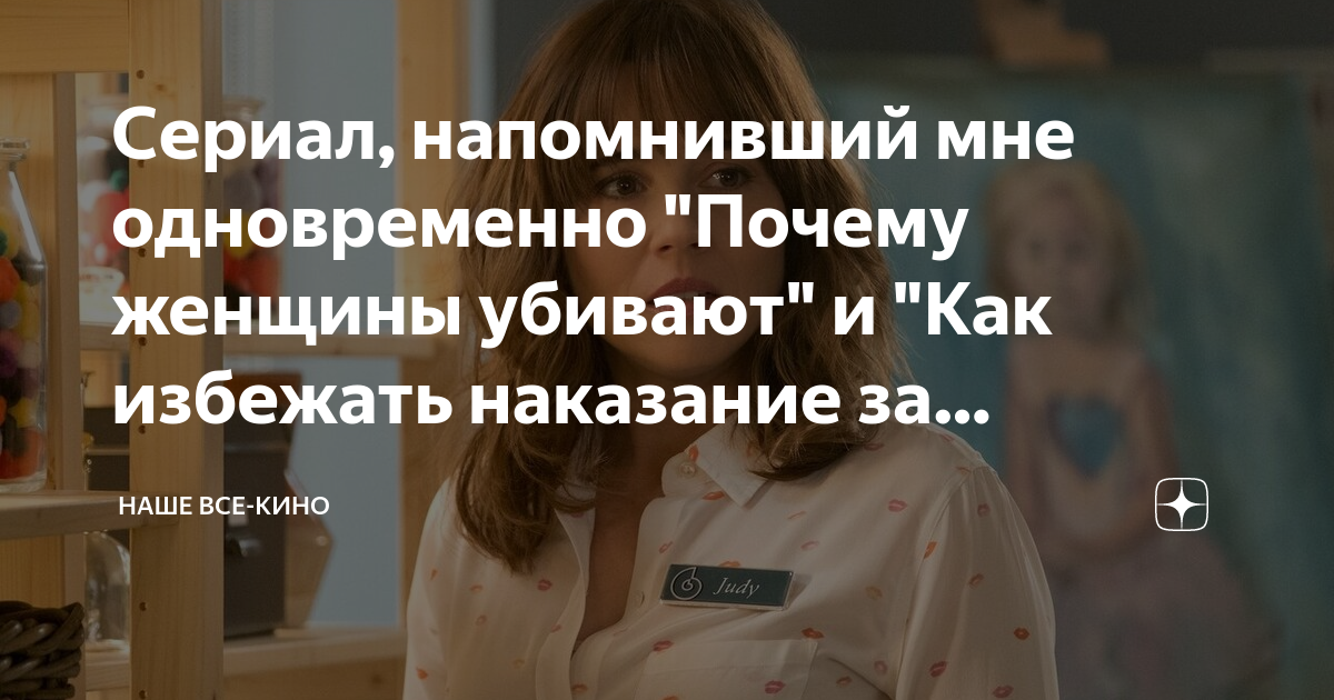 Сериал напомнивший мне одновременно Почему женщины убивают и Как