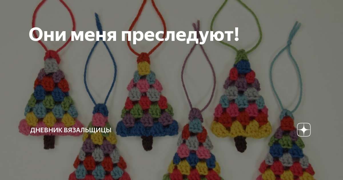 Они меня преследуют! | Дневник вязальщицы | Дзен