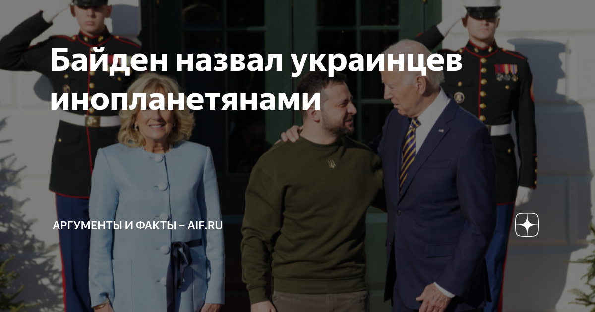 Байден назвал украинцев инопланетянами Аргументы и факты Дзен