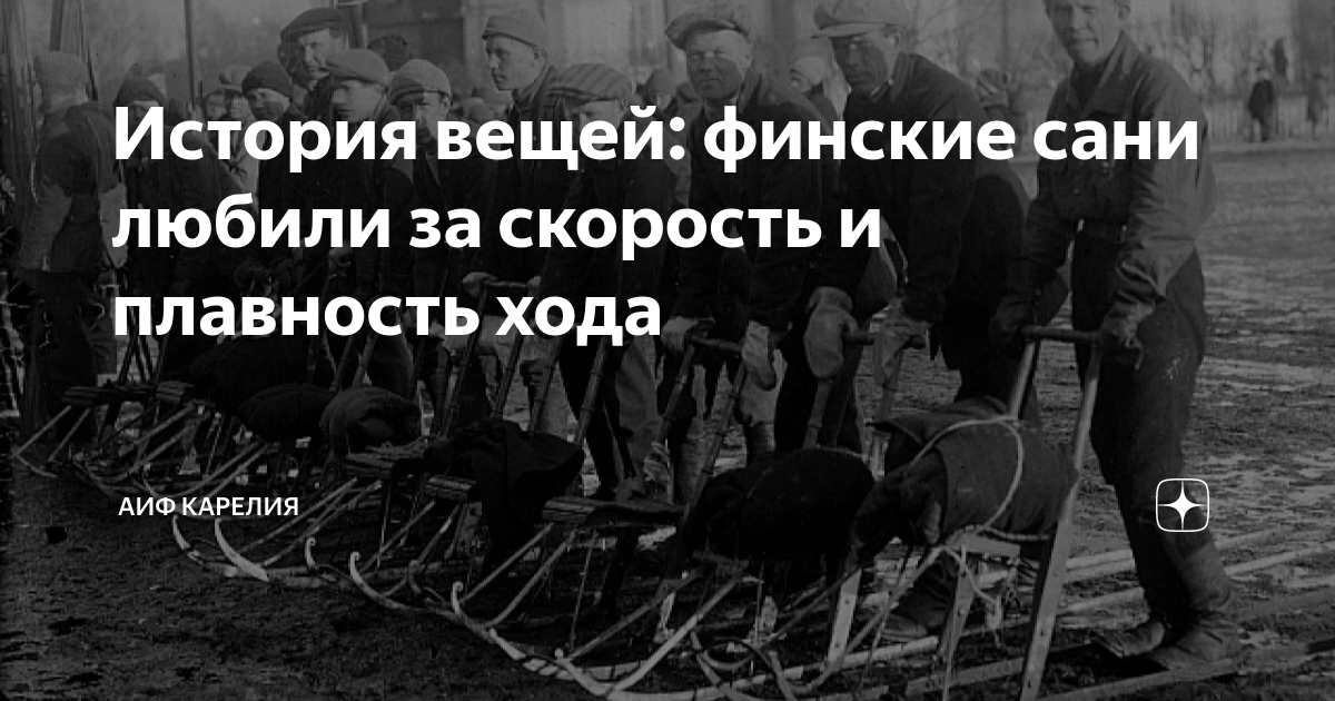 История вещей: финские сани любили за скорость и плавность хода | АиФ ...