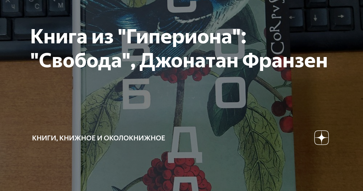 Книга из "Гипериона": "Свобода", Джонатан Франзен | Книги, книжное и ...