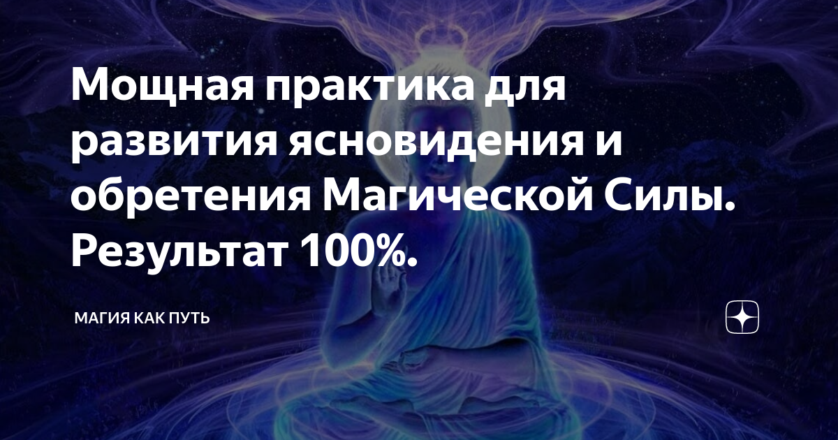 Мощная практика для развития ясновидения и обретения Магической Силы ...