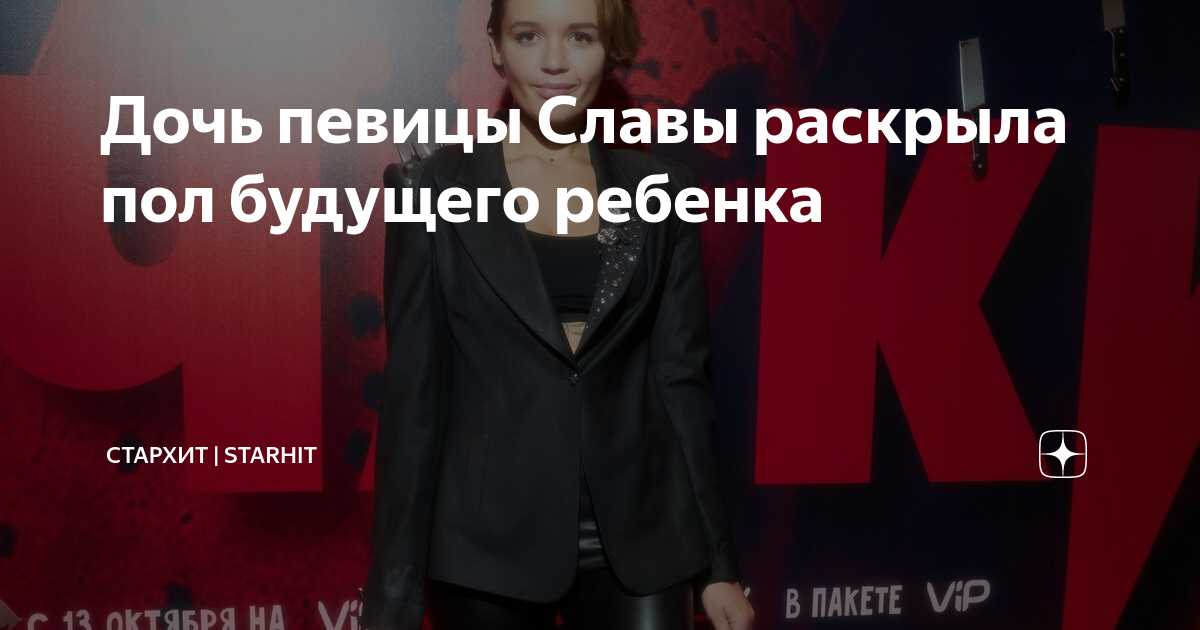 Дочь певицы Славы раскрыла пол будущего ребенка | СТАРХИТ | STARHIT | Дзен