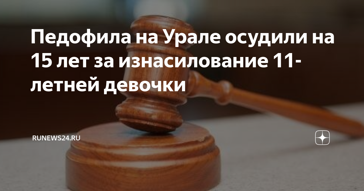 Педофила на Урале осудили на 15 лет за изнасилование 11-летней девочки | RuNews24.ru | Дзен