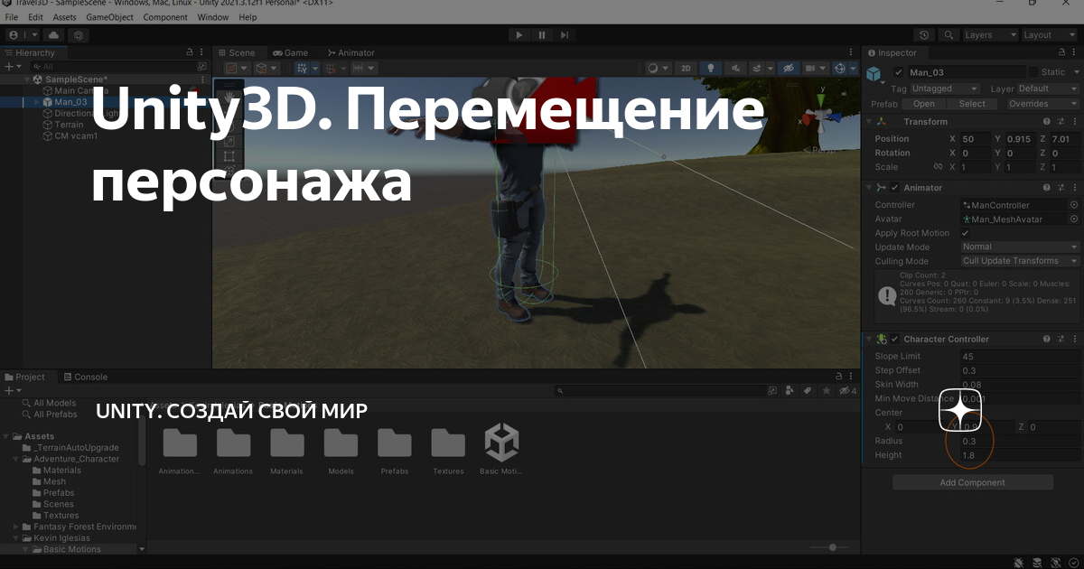 Unity3D. Перемещение персонажа | Создай свой мир вместе с Unity | Дзен