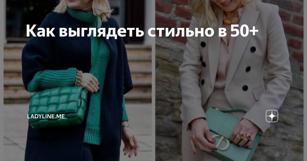 Как выглядеть стильно в 50+ | ladyline.me | Дзен