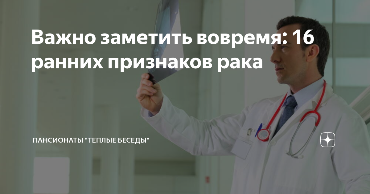 Важно заметить вовремя 16 ранних признаков рака Пансионаты Теплые Беседы Дзен