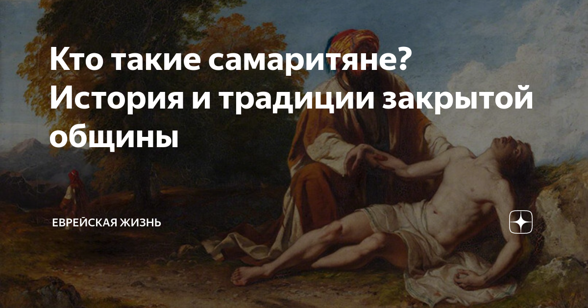 Кто такие самаритяне? История и традиции закрытой общины | Еврейская ...