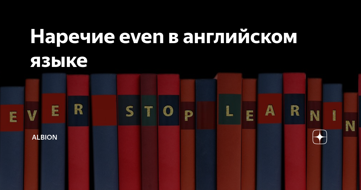 Наречие Even в английском языке Albion Дзен
